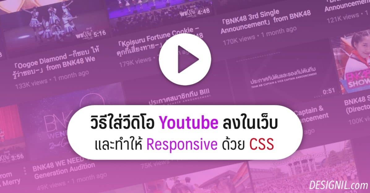 วิธีการ Embed วีดิโอ Youtube ลงในเว็บไซต์ และทำให้ Responsive ด้วย CSS ... วิธีการ Embed วีดิโอ Youtube ลงในเว็บไซต์ และทำให้ Responsive ด้วย CSS ...