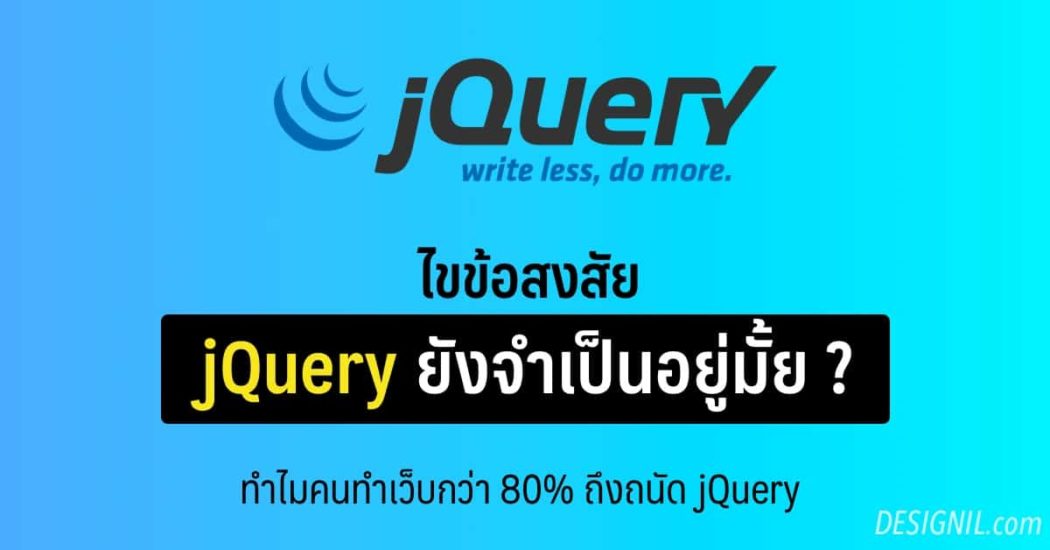 คนทำเว็บสมัยนี้ ยังต้องเรียน jQuery อยู่มั้ย? ทำไมคนทำเว็บ 80% ถึงถนัด ...