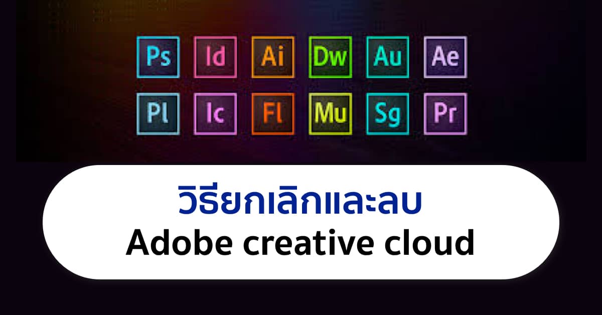 วิธียกเลิกและลบ Adobe creative cloud - Designil วิธียกเลิกและลบ Adobe creative cloud - Designil